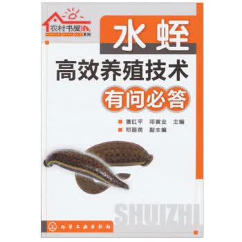 农村书屋系列 水蛭 养殖技术有问必答 水蛭的品种及习性 水蛭养殖的过程以及需要掌握的技术要点 水蛭养