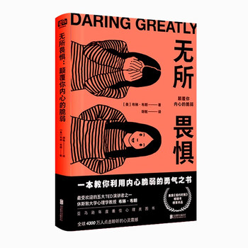 [正版图书]无所畏惧：颠覆你内心的脆弱