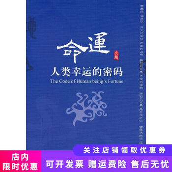 命运人类幸运的密码
