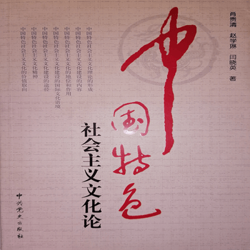 中国特色社会主义文化论