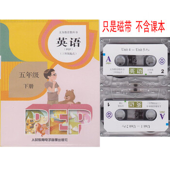人教版pep小学英语磁带五年级下册朗读带 人民教育电子音像出版社5下磁带2盘装和人教版学生用书配套