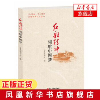红船精神领航中国梦 政治军事 党政读物 新华书店正版书籍
