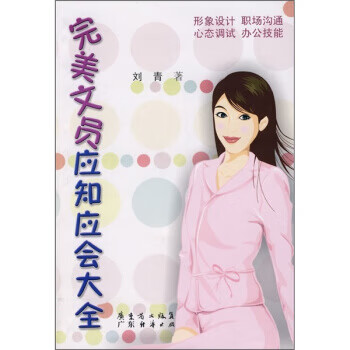 完美文员应知应会大全【正版图书】