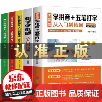 全套5册零基础学拼音+五笔打字从入门到精通办公软件从入门到精通Word+Excel+PPT新手学电脑