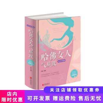 哈佛女人气质课