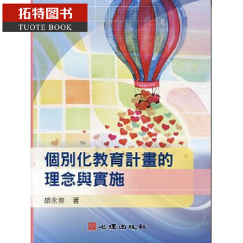 预售 个别化教育计划的理念与实施 心理