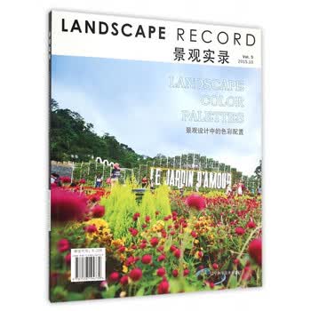 景观实录(2015.10Vol.5景观设计中的色彩配置)