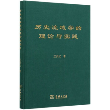 历史流域学的理论与实践(精)