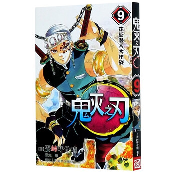 鬼灭之刃漫画 10-17共8册 1-9共9册 简体中文正版书全套全集 9.花街潜入大作战（单册）