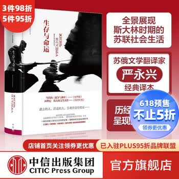 生存与命运 又名 生活与命运 以卫国战争为背景的长篇小说 中信出版社图书