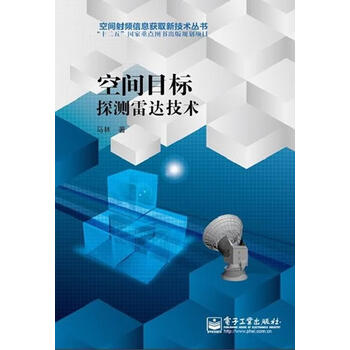 RT空间目标探测雷达技术马林电子工业出版社9787121197338 空间探测器目标探测雷达技