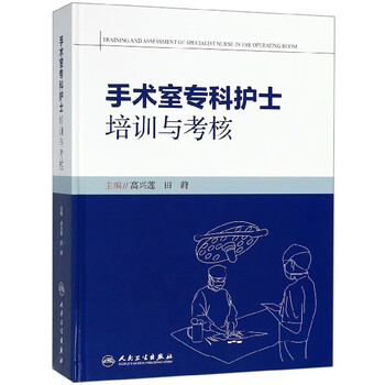 手术室专科护士培训与考核(精)