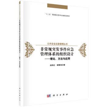非常规突发事件应急管理体系的组织设计