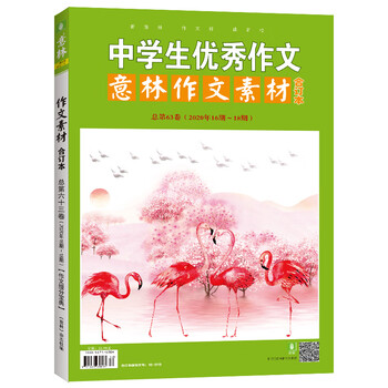 意林作文素材版合订本总第63卷（2020年16期-18期）