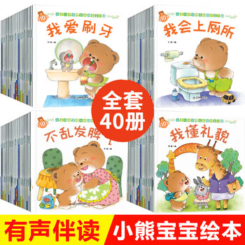 崔玉涛全套40册小熊宝宝绘本好习惯系列幼儿早教儿童绘本0-1-2-3岁幼儿园宝宝阅读书籍绘本 0-3岁