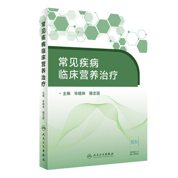 常见疾病临床营养治疗