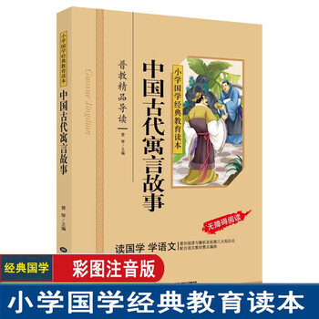小学国学经典教育读本系列论语增广贤文唐诗声律启蒙成语故事三字经千字文道德经等彩图注音版一年级阅读课外书 中国古代寓言故事（彩图注音版）