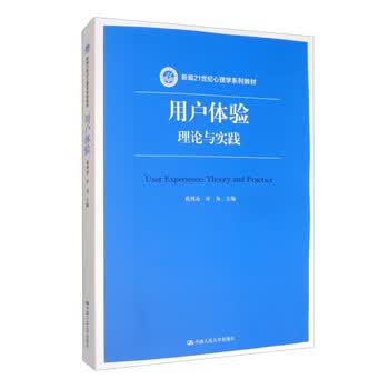 用户体验：理论与实践/新编21世纪心理学系列教材