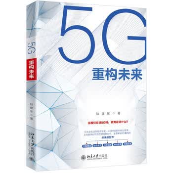 5G重构未来 陆建东 电子与通信 9787301168431