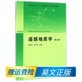 正版 遥感地质学(第二版) 田淑芳 地质出版社 北京地质大学（北京）地质学系列教材