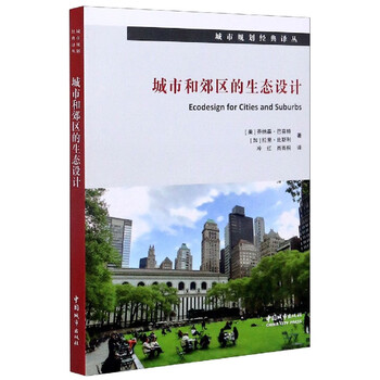 城市和郊区的生态设计/城市规划经典译丛