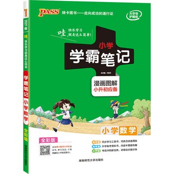 小学学霸笔记 数学知识大全 教辅书小学毕业升学小升初漫画图解全彩版 2021新版 pass绿卡图书
