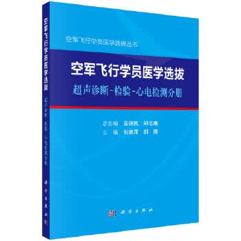 空军飞行学员医学选拨 超声诊断-检验-心电检测分册 刘淑萍,郝鹰 科学出版社