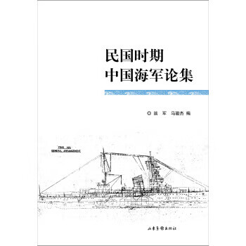 民国时期中国海军论集