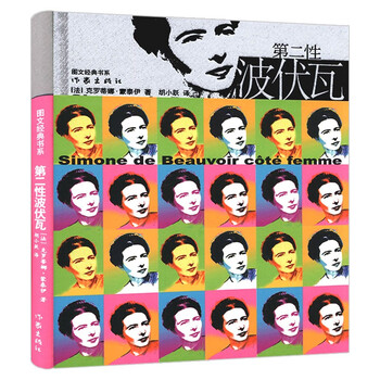 图文经典书系 第二性波伏瓦伟大的思想家哲学家提倡女权运动主义传记