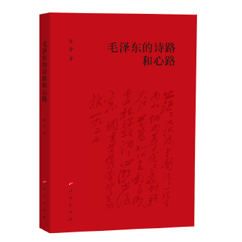 毛泽东的诗路和心路(MZJ)