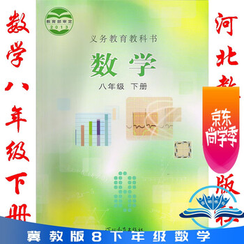 冀教版8八年级下册数学课本教材教科书 河北教育出版社8八年级下册数学课本