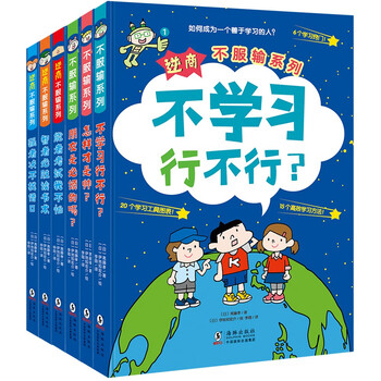 逆商不服输系列全套共6册 给小学生的实战学习秘籍 6-8-10岁儿童绘本 人气绘本漫画书籍不学习行不行 怎样才是帅 朋友是必须的吗