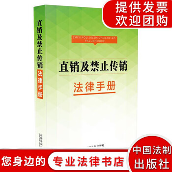 直销及禁止传销法律手册 中国法制出版社 法律实务法规条文工具书籍 直销管理条例禁止传销条例司法解释