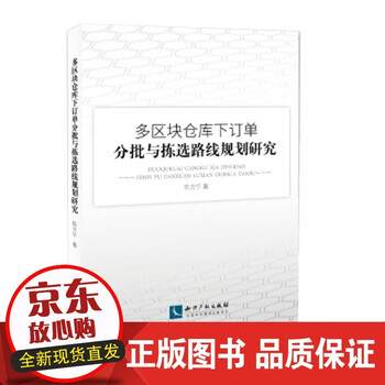  多区块仓库下订单分批与拣选路线规划研究 陈方宇 著 9787513053396 知识产权出