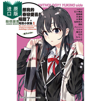 果然我的青春恋爱喜剧搞错了 短篇小说集01 雪乃side 尖端出版漫画轻小说 渡航 台版 我的