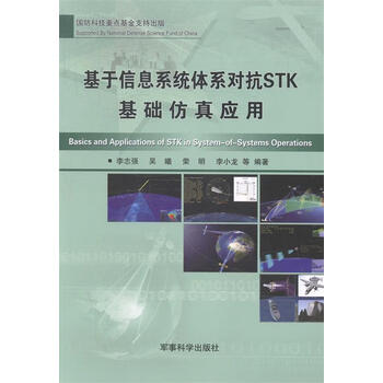 基于信息系统体系对抗STK基础仿真应用 李志强,吴曦,荣明等