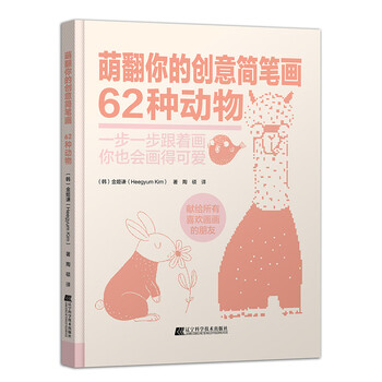 萌翻你的创意简笔画：62种动物