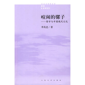 喧闹的骡子-留学与中国现代文化