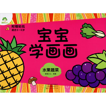 宝宝学画画 水果蔬菜 幼儿图书 早教书 故事书 儿童书籍