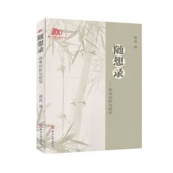 随想录： 思考创新与哲学 黄真 哲学 宗教 9787811427592