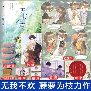 赠立牌*4+色纸+语录折页+婚书+婚礼请柬+光芒海报+铭牌】无我不欢 藤萝为枝 新增番外 晋江青春言情偏偏宠爱畅销实体书