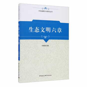 生态文明六章/中华道德文化研究丛书