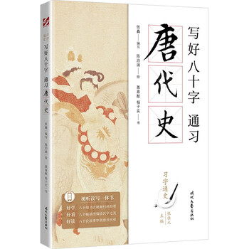 写好八十字，通习唐代史