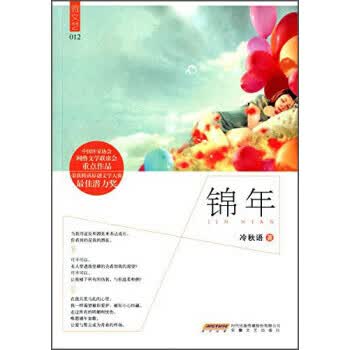 微文艺之锦年 冷秋雨 安徽文艺出版社