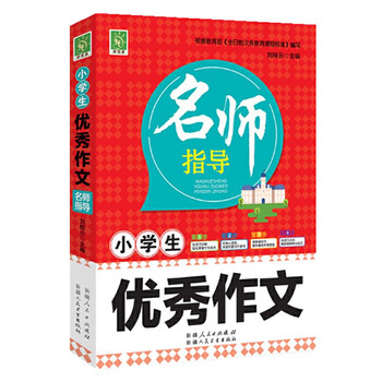 小学生优秀作文名师指导