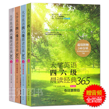 大学英语四六级晨读经典365 中英对照英汉读物 英语晨读美文 大学英语四级六级考试阅读理解口语4级