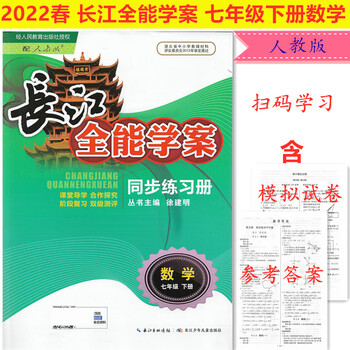 2022版 长江作业本/学案/金牌7七年级下册语文数英生物法治史地理 学案—数学人教版 七年级下