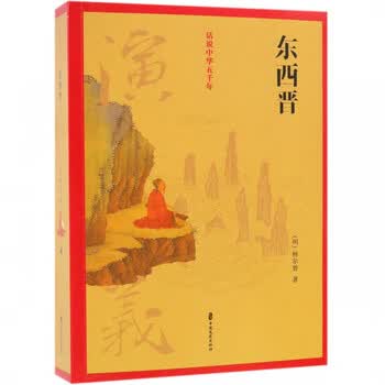 东西晋演义/话说中华五千年