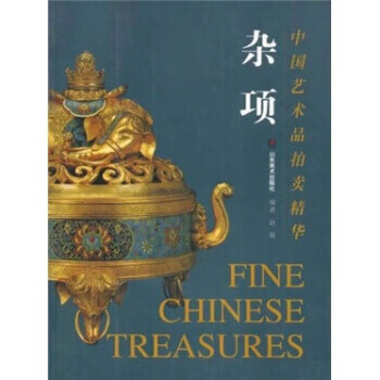 保证正版 中国艺术品拍卖精华:杂项 赵强 山东美术出版社 9787533020019