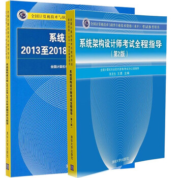 系统架构设全程指导+分析与解答全国计算机技术与软件专业技术资格水平考试教材软考高级/2册 全套共2册